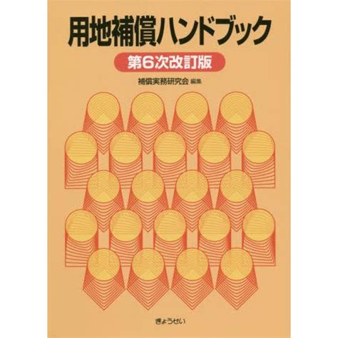 用地補償ハンドブック 第6次改訂版 単行本 補償実務研究会 編集 京都 大垣書店オンライン 通販 Yahooショッピング