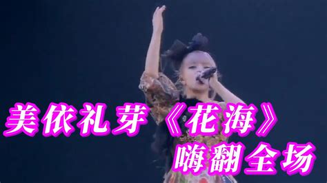 美依礼芽龚琳娜首秀，中日《花海》惊艳众人！谢娜直接呆住！ Youtube