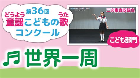 童謡こどもの歌コンクール／世界一周／第36回（2021）こども部門／二次審査収録会 Youtube