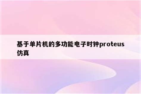 基于单片机的多功能电子时钟proteus仿真 Proteus相关 Proteus8软件proteus软件