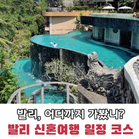 발리 신혼여행 일정 코스 경비 호텔 10박 11일 성수기 추천 네이버 블로그