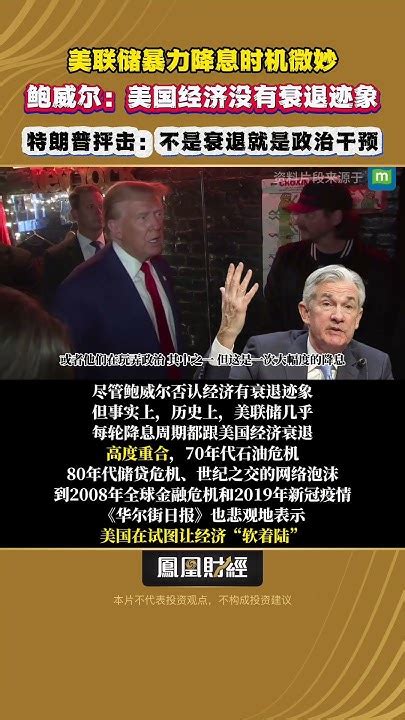 美聯儲暴力降息時機微妙，鮑威爾：美國經濟沒有衰退迹象，特朗普抨擊：不是衰退就是政治干預 美联储 美國經濟 利率政策 貨幣政策 中美