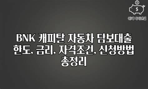 Bnk 캐피탈 자동차 담보대출 한도 금리 자격조건 신청방법 총정리