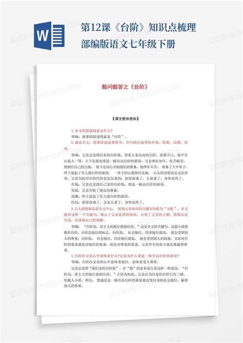 第12课《台阶》知识点梳理部编版语文七年级下册word模板下载编号lbedwopy熊猫办公