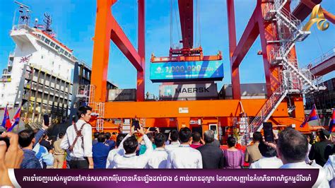 ការនាំចេញរបស់កម្ពុជាទៅកាន់សហភាពអឺរ៉ុបបានកើនឡើងដល់ជាង ៤ ពាន់លានដុល្លារ