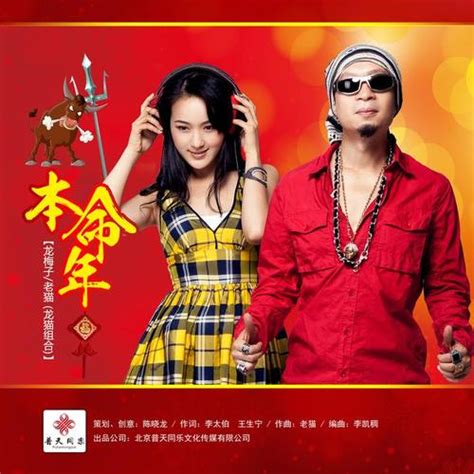 过新年 龙梅子and老猫 Mp3免费在线下载播放 歌曲宝 找歌就用歌曲宝 Mp3音乐高品质在线免费下载
