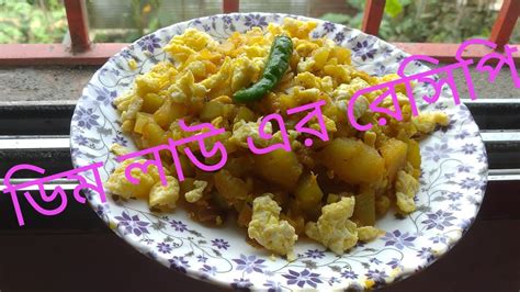 Dim Diya Lou।। ডিম দিয়ে লাউ এর মজাদার রেসিপি।। Lauki Ki Sobjibengali