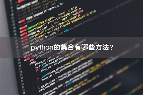 Python的集合有哪些方法？python编程python学习网