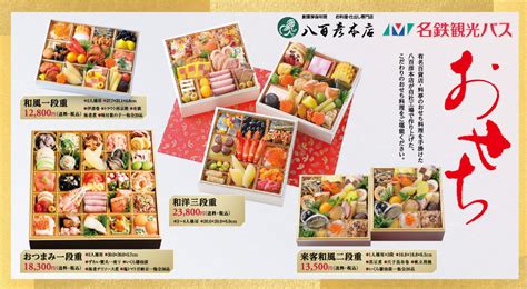 「八百彦本店」おせちの申込受付を開始いたしました｜ドラゴンズパック｜名鉄観光バスのバスツアー（日帰り・宿泊）