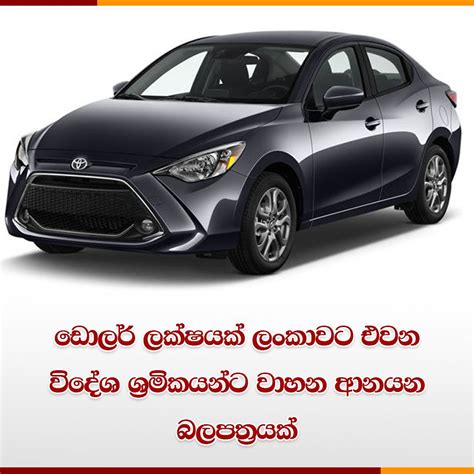 Today News Lk ඩොලර් ලක්ෂයක් ලංකාවට එවන විදේශ ශ‍්‍රමිකයන්ට වාහන ආනයන