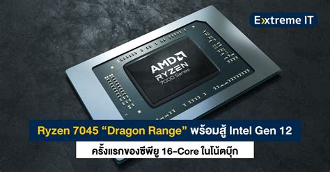 Amd Ryzen 7045 “dragon Range” พร้อมสู้ Intel Gen 12 ในตลาดโน้ตบุ๊ก