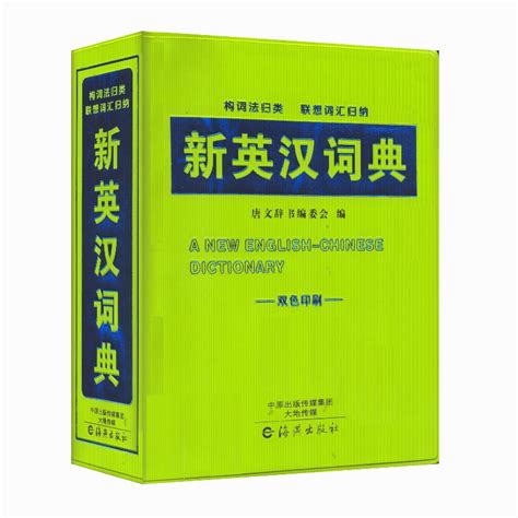 小学生全笔顺实用成语现代汉语多功能成语新英汉汉英词典双色印刷唐文辞书编委会编高中初中小学生多功能工具书籍海燕出版社 虎窝淘