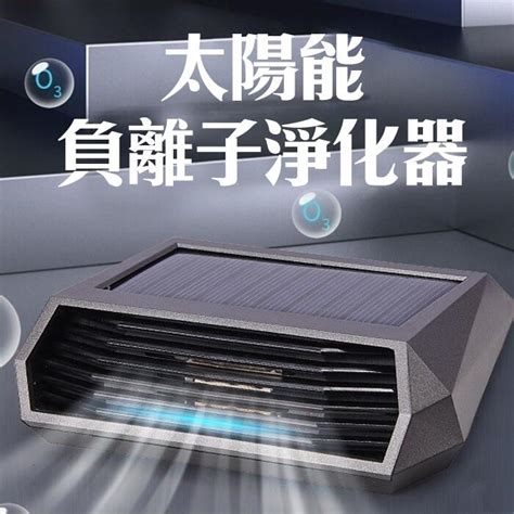 太陽能車用空氣清淨機 臭氧負離子0耗材 汽車空氣清淨機 臭氧除臭 空氣清淨機 空氣淨化器 露天市集 全台最大的網路購物市集
