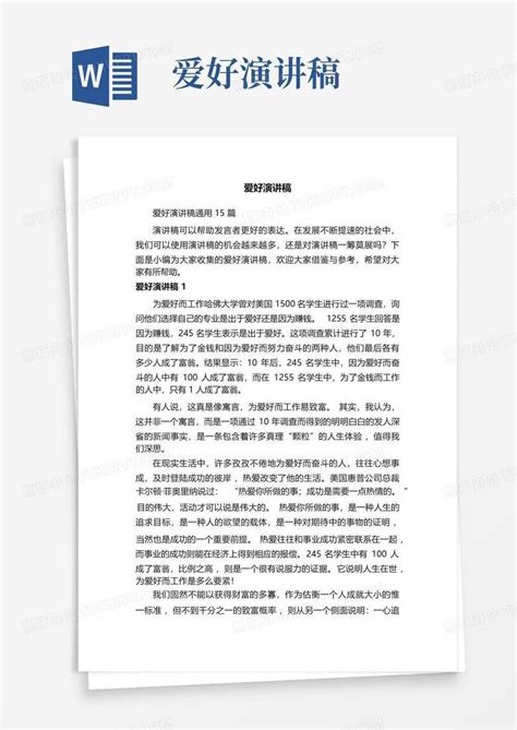 爱好演讲稿word模板下载编号lwdkbkbw熊猫办公