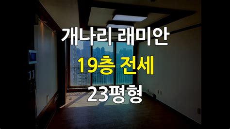 개나리래미안전세 23평형 역삼동아파트 선릉역아파트 Youtube