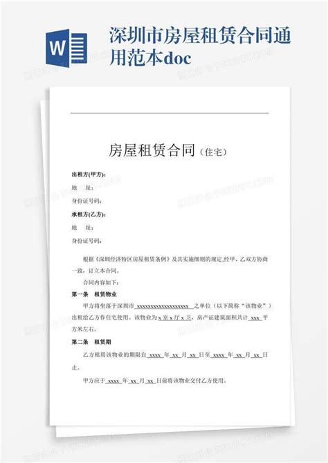 深圳市房屋租赁合同通用范本docword模板下载编号vnjgkrkv熊猫办公