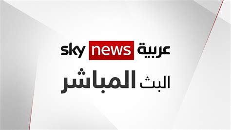 البث المباشر لقناة سكاي نيوز عربية Sky News Arabia Live Youtube