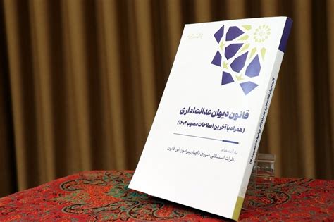 رونمایی از کتاب قانون جدید دیوان عدالت اداری در پژوهشکده شورای نگهبان