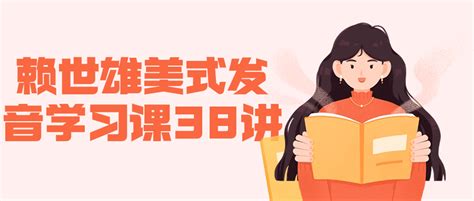 赖世雄美式发音学习课38讲百度云迅雷下载 叽哩叽哩游戏网acg（g站）