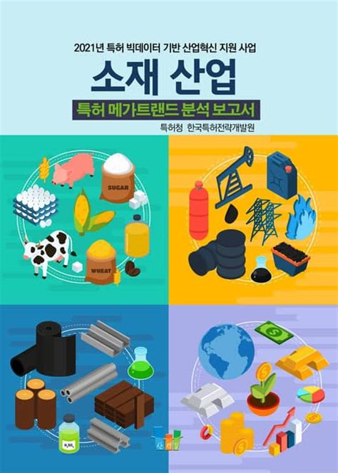 소재 산업 특허 메가트렌드 분석 보고서 2021 과학 전자책 리디