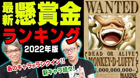 【最新版】ワンピース懸賞金ランキング！ 2022年版！（ ワノ国出航後 まで）※ジャンプ ネタバレ 注意 アニメ・漫画考察 まとめ動画