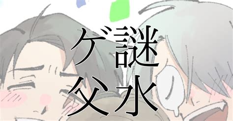 父水 ゲ謎log 相川のイラスト Pixiv