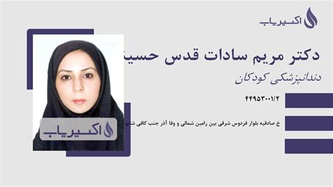 دکتر مریم سادات قدس حسینی دندانپزشکی کودکان اکسیریاب