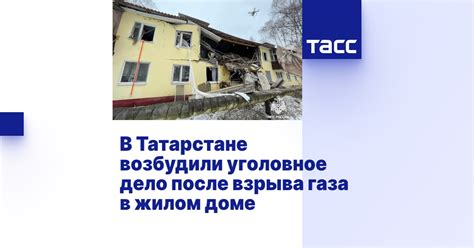 В Татарстане возбудили уголовное дело после взрыва газа в жилом доме