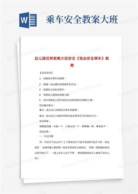 幼儿园优秀教案大班安全《我会安全乘车》教案word模板下载编号qevnmroy熊猫办公