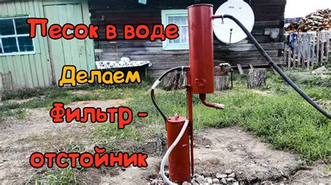 Песок в воде / делаем фильтр-отстойник / модернизируем скважину/ - YouTube