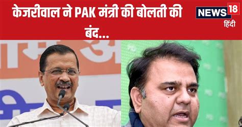 लोकसभा चुनाव पर कभी कुछ तो कभी कुछ बोल रहा था पाक का मंत्री केजरीवाल