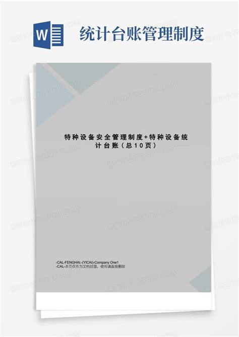 特种设备安全管理制度 特种设备统计台账word模板下载 编号qkpopdok 熊猫办公