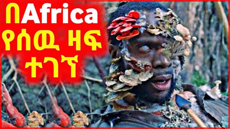 🔴 በafrica የሰዉ ዛፍ ተገኘ Youtube