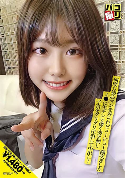 Jp パコ撮りno36 何度も初心マンを弄られビュービュー潮吹きしたj に生チンで深く突き刺し子宮をグリグリ圧迫して