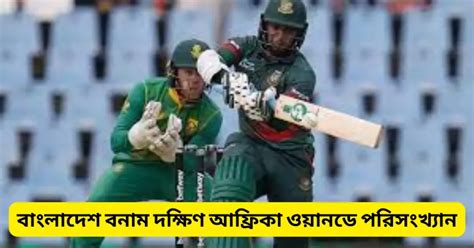 বাংলাদেশ বনাম দক্ষিণ আফ্রিকা পরিসংখ্যান ওয়ানডে টি টোয়েন্টি ম্যাচ