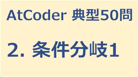 【atcoder】2 条件分岐1 緑になるための典型50講【ゆっくり解説】 Youtube