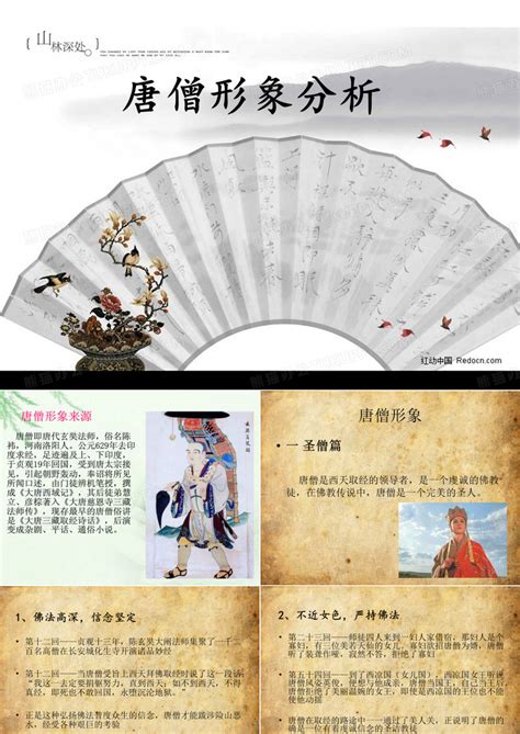 唐僧形象分析ppt模板下载编号lygmnxgo熊猫办公