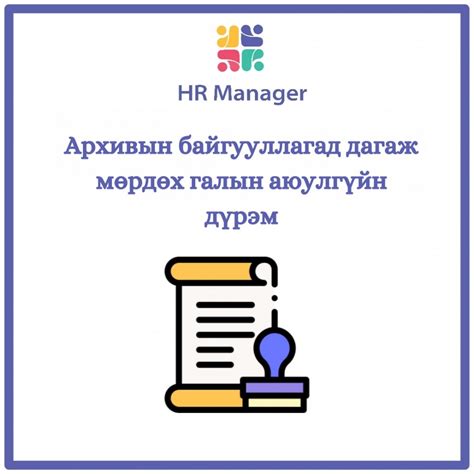 Архивын байгууллагад дагаж мөрдөх галын аюулгүйн дүрэм Hrmanager