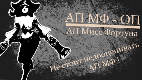 Фулл АП МФ (Мисс фортуна)! Нарезка смешных и не очень моментов ! - YouTube