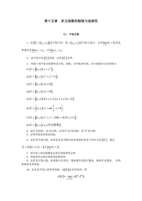 数学分析习题第十五章多元函数的极限与连续性
