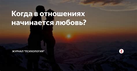 Когда в отношениях начинается любовь Журнал Психология Дзен