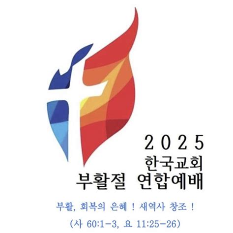 한국교회 연합해 부활의 기쁨 나눈다