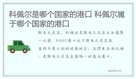 科佩尔是哪个国家的港口 趣百科