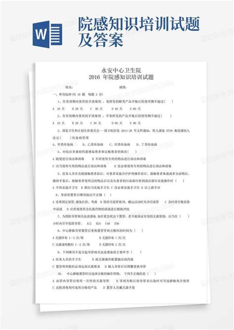院感知识培训试题及答案word模板下载编号lexzdegn熊猫办公