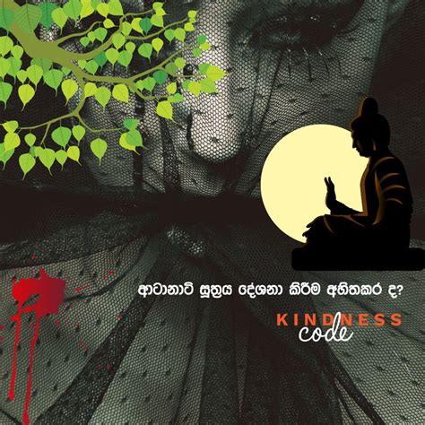 Kindness 😱 ආටානාටි සූත්‍රය දේශනා කිරීම අහිතකර ද 1 ඒක භයානක සූත්‍රයක් 2 ඒක ගෙවල්වල කියන්න