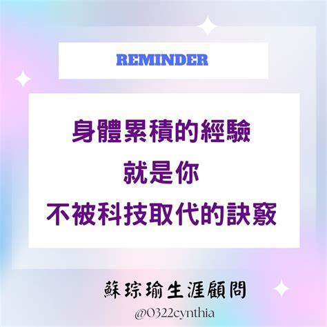 蘇琮瑜 生涯顧問 ⁡ 你知道嗎？ 機器是通過「反覆」 「模擬」來修正錯誤 ⁡ 所以我們人類要掌握技能