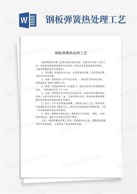 钢板弹簧热处理工艺Word模板下载 编号qmbmdvro 熊猫办公