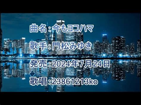 曲名今もヨコハマ 歌手門松みゆき 歌唱23861213ko YouTube