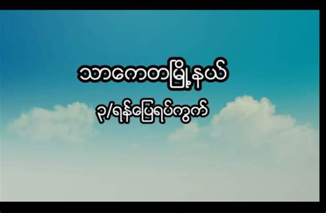 ၃ ရန်ပြေ ရပ်ကွက်