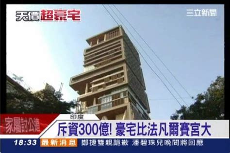 全球最貴豪宅！印度首富砸3百億蓋私宅 比法國凡爾賽宮大 國際 三立新聞網 Setncom